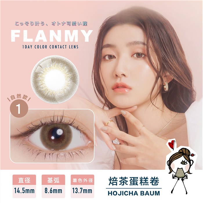 【限时秒杀】焙茶蛋糕捲-T-Garden FLANMY日抛彩色隐形眼镜10片装 | sigocontacts